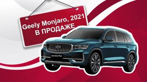 В поиске своего владельца Geely Monjaro 2021 г.в.