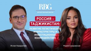 Россия - Таджикистан: развитие логистической инфраструктуры и инвестиционное взаимодействие.