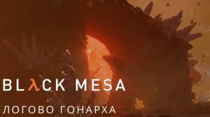 Black Mesa #32 ЛОГОВО ГОНАРХА. 2025 Прохождение. Немного "Нарушитель"