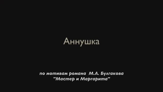 Фильм "АННУШКА"  сделано Maksatiha CAMP 2019 г.