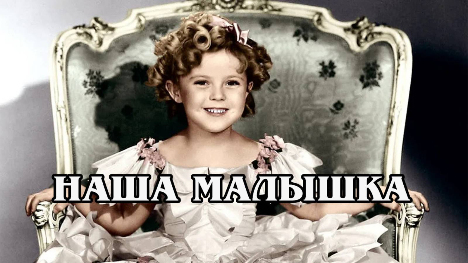 Наша малышка