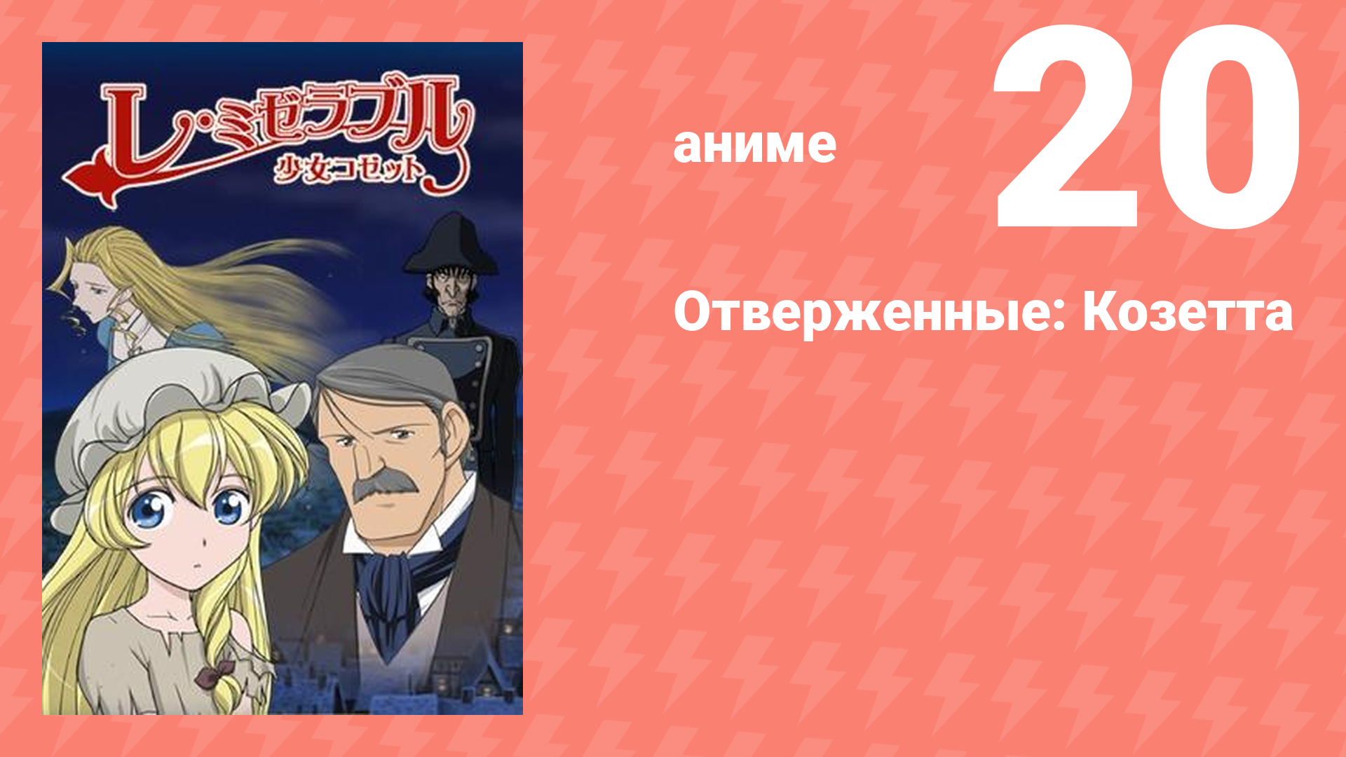 Отверженные: Козетта 20 серия (аниме-сериал, 2007)