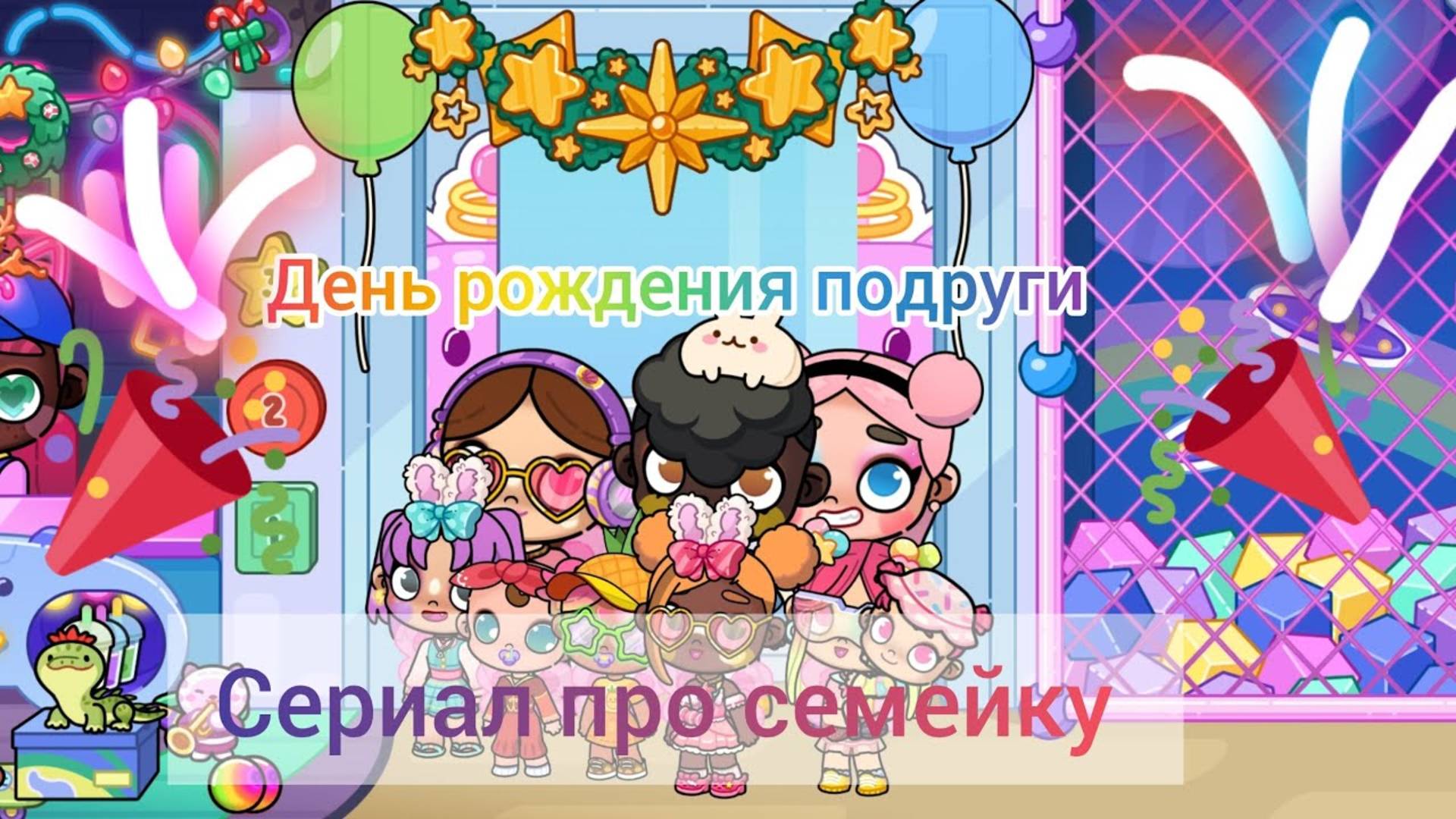 У моей подруги в Avatar World день рождения🎉 Иду на день рождения 🎉 подруги. Сериал про семейку