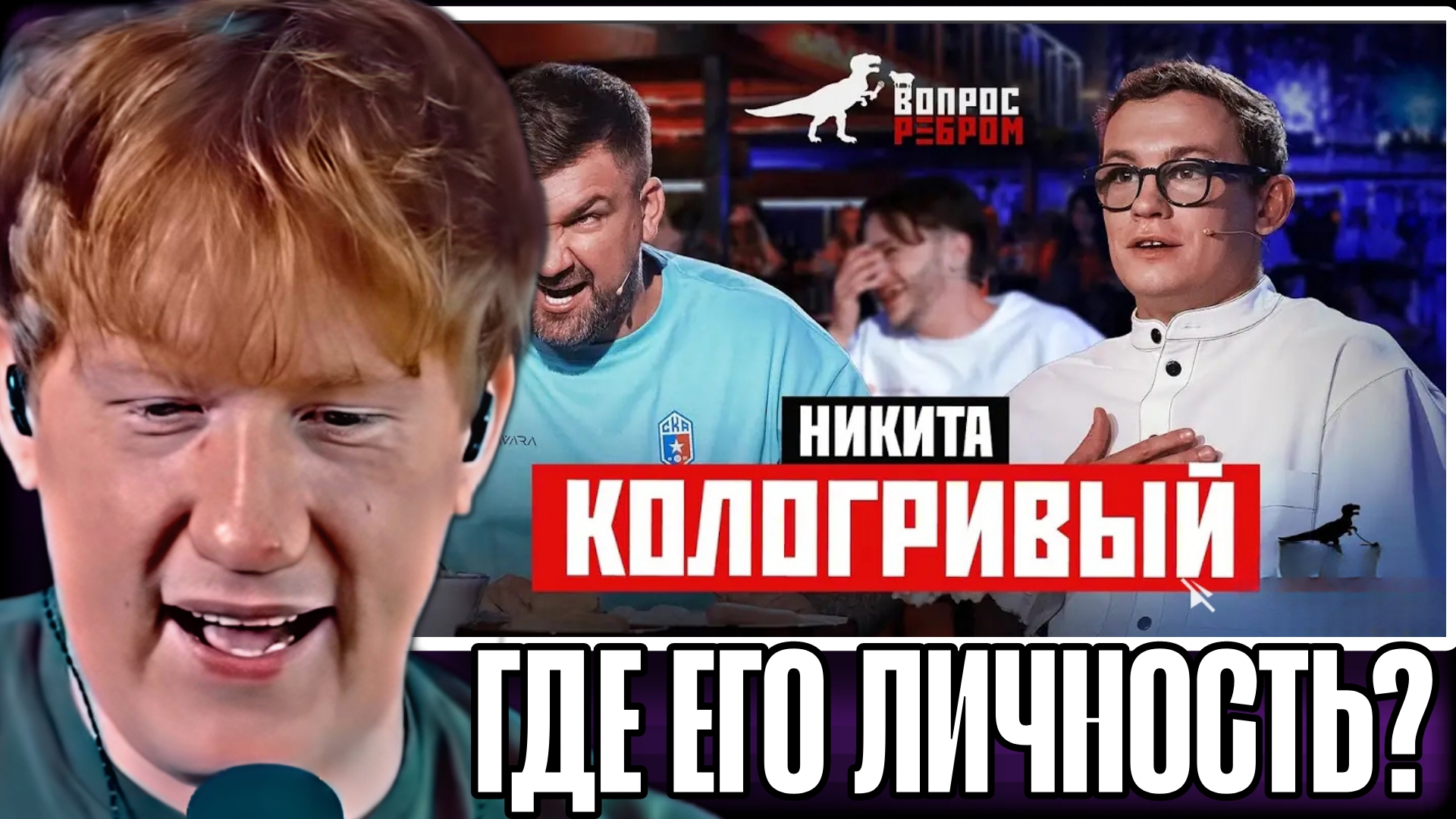 ДК СМОТРИТ "Вопрос Ребром - Никита Кологривый"
