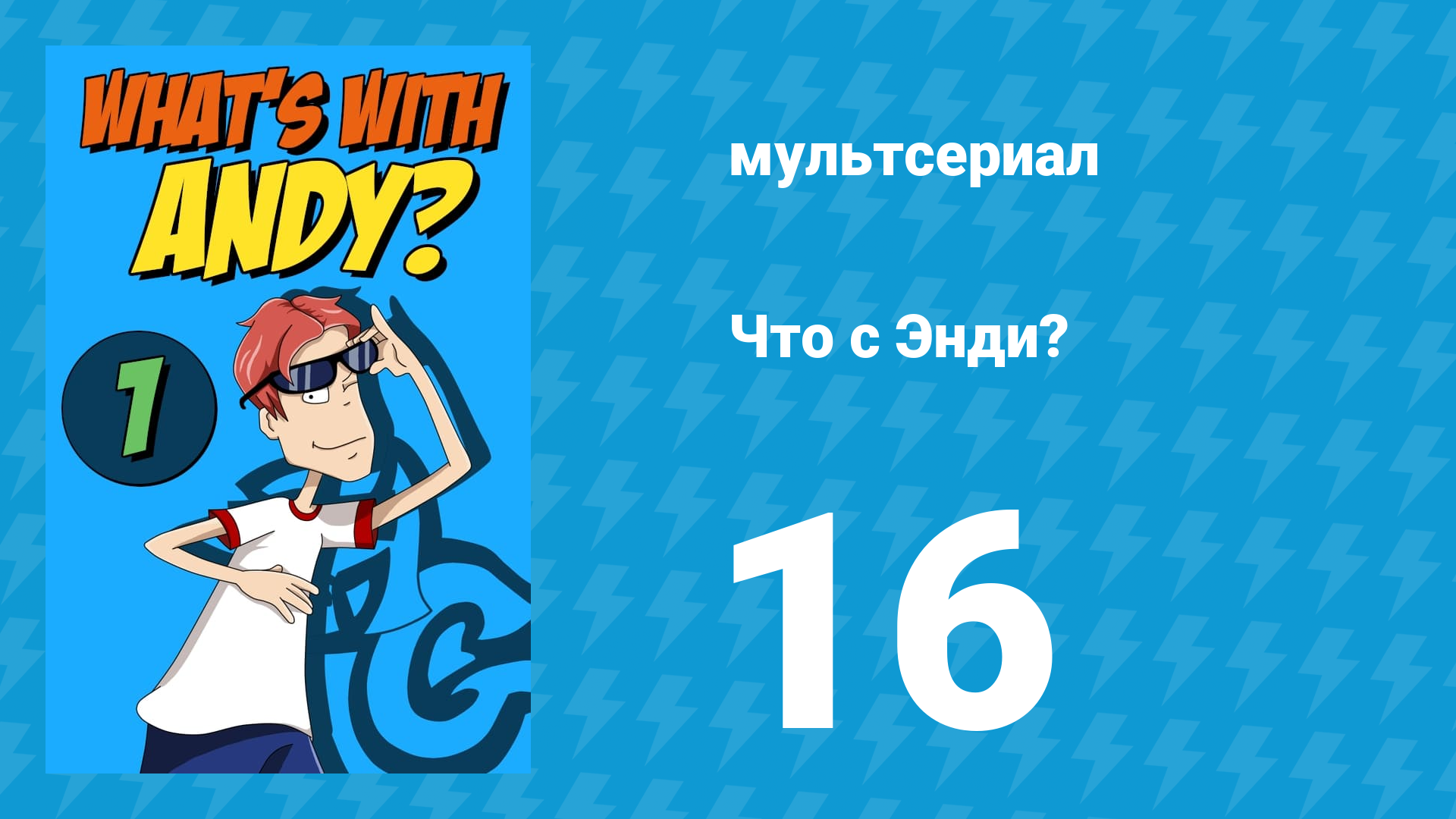 Что с Энди? 1 сезон 16 серия «У гнома каникулы» (мультсериал, 2001)