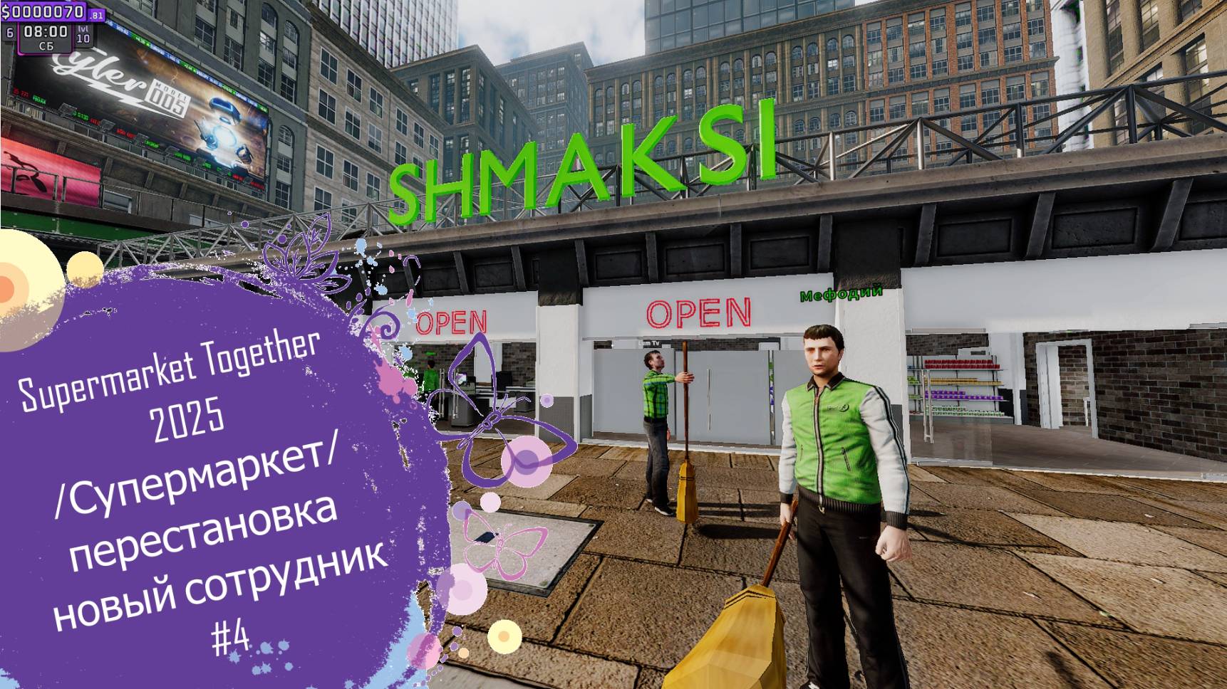 Supermarket Together 2025/Супермаркет/перестановка новый сотрудник#4