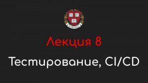 Лекция 8 - Тестирование и CI/CD - Веб-программирование, 2020
