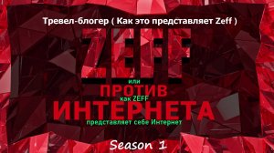 Тревел-блогер