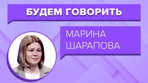 «БУДЕМ ГОВОРИТЬ» Интервью с Мариной Шараповой, руководителем туристско-информационного центра города