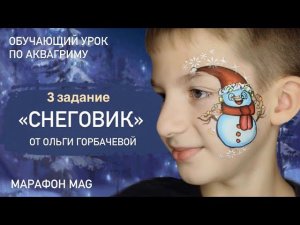 Обучающий урок по аквагриму «Снеговик» от Ольги Горбачевой в рамках марафона Mag.