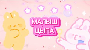Малыш цыпа, Из воздушного пластилина, видео ,для детей