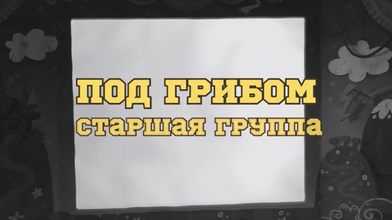 Театр теней «Под грибом»