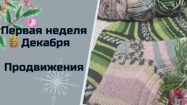 Первая неделя декабря, что она принесла?  Небольшой, но приятный подарок