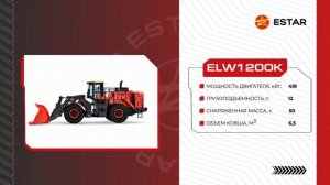 Карьерные фронтальные погрузчики ESTAR