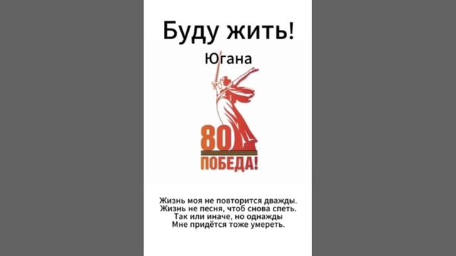 Югана 80 лет Победы - Буду жить
