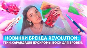 Новинки бренда Revolution: 
тени,карандаши дуохромы,воск для бровей.