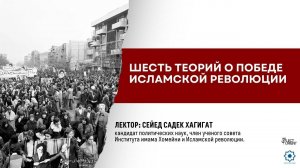 Шесть теорий о победе Исламской революции (лекция 2)  || Сейед Садек Хагигат