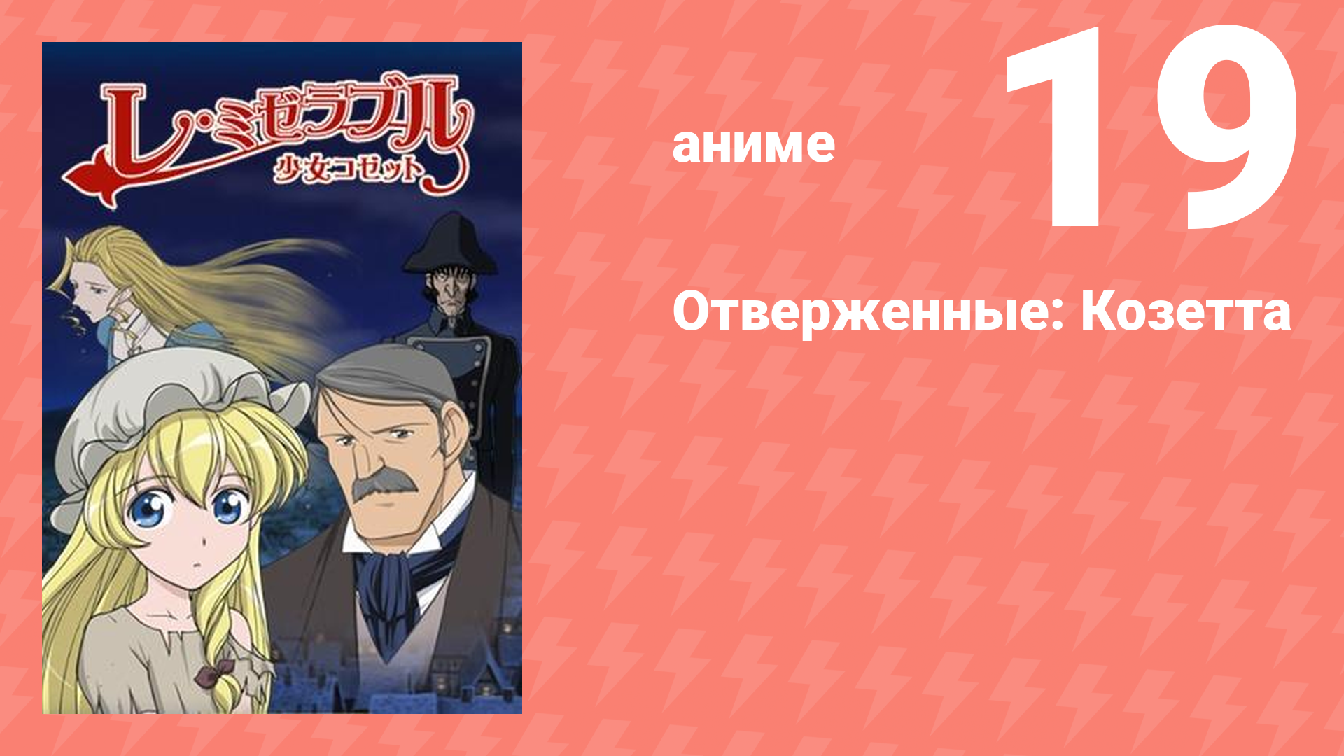 Отверженные: Козетта 19 серия (аниме-сериал, 2007)