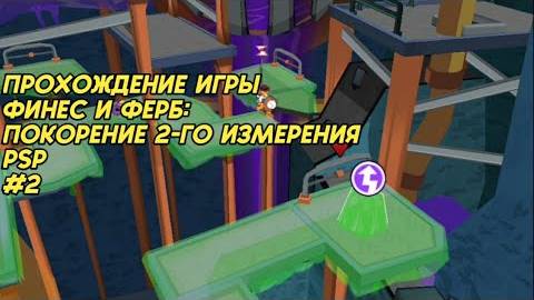 прохождение игры Финес и ферб: покрытие 2-го измерение (PSP) #2