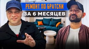 🔥 Ремонт по-братски за 6 месяцев! ТОП ремонт :парящая ванна,теплые стены | Дизайн Натальи Алилуйко