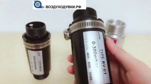 Предохранительный клапан RV для воздуходувки