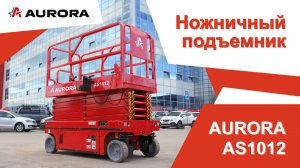 Ножничный подъёмник AURORA AS1012