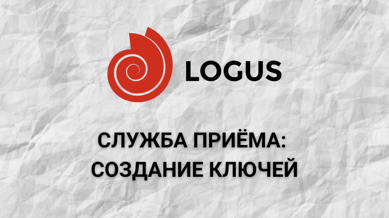 Служба приёма  Создание ключей