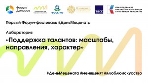 Лаборатория «Поддержка талантов: масштабы, направления, характер» #ДеньМецената