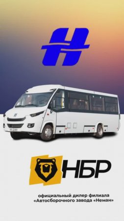 ПРИГОРОДНЫЙ АВТОБУС НЕМАН 420423-501   прошел предпродажную подготовку и готов к отгрузке