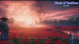 Ghost of Tsushima - ﹥ Зачищаем и освобождаем территории "Часть 6"