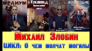 Михаил Злобин  О чем молчат могилы