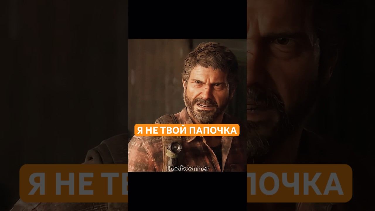 "Я тебе не папочка" — когда Джоэл хотел уйти | Сильнейшая сцена в The Last of Us