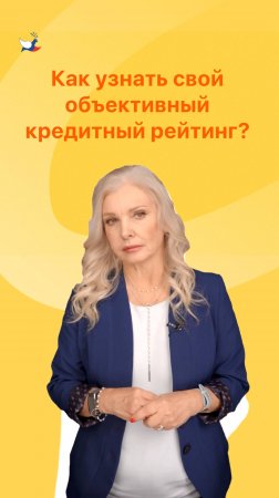 Как узнать свой объективный кредитный рейтинг?