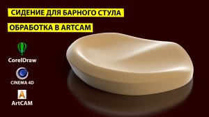 Седло для барного стула. Создания обработки для ЧПУ в ArtCAM.