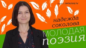 Молодая поэзия: Надежда Соколова