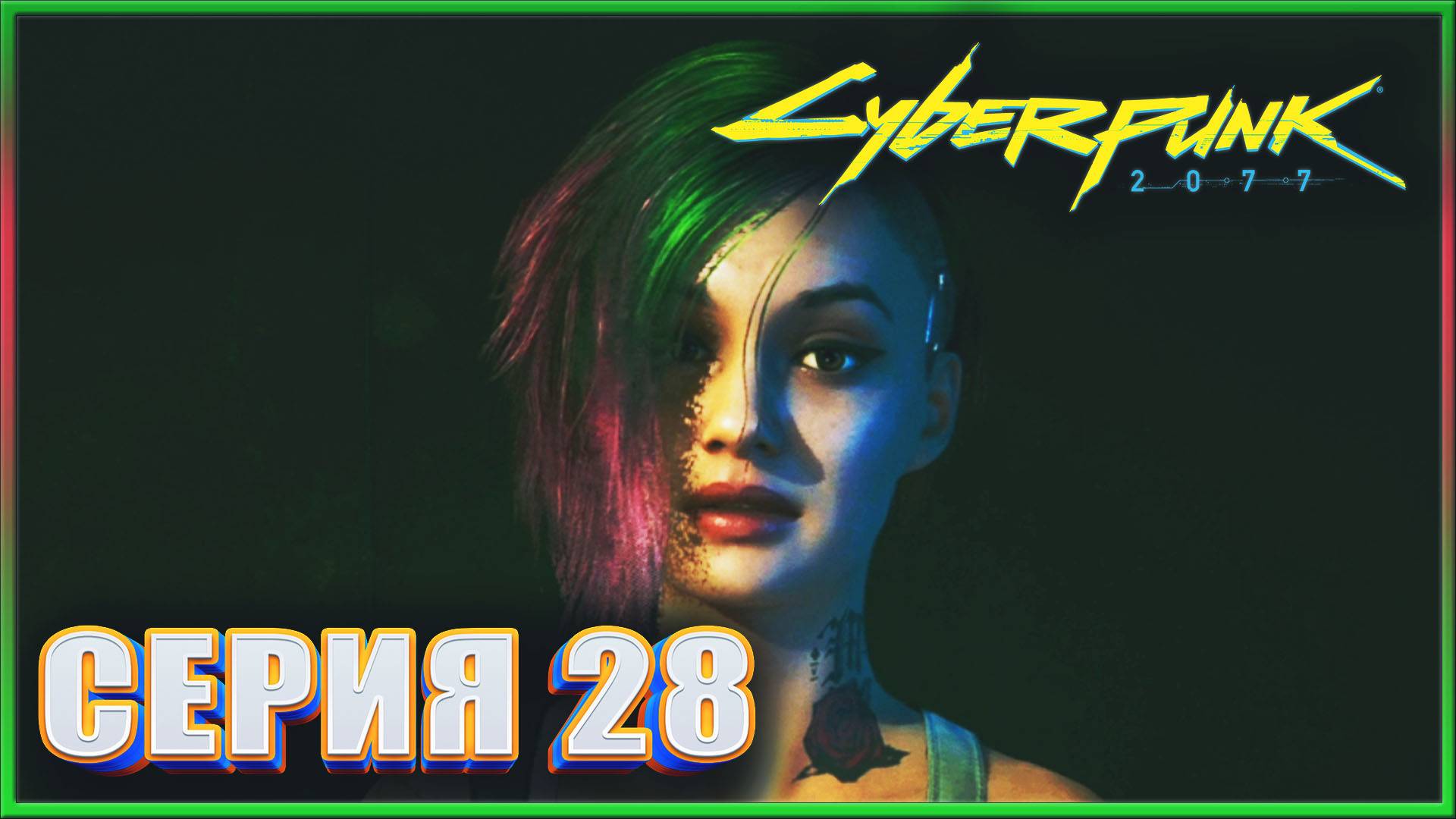 ТАЙНЫЕ УДОВОЛЬСТВИЯ ✔✔✔ CYBERPUNK 2077 PHANTOM LIBERTY НА МАКСИМАЛКЕ #28