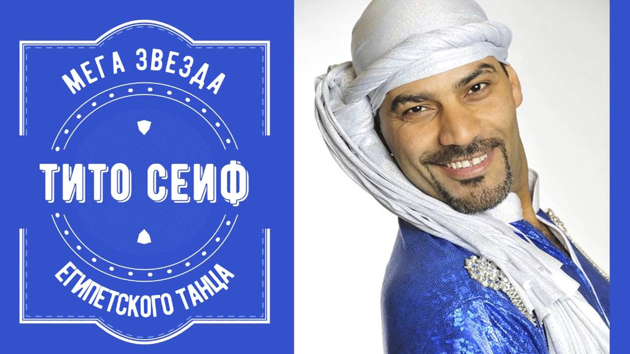 Тито Сеиф. Мега звезда египетского танца