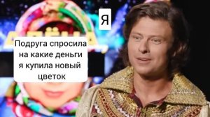 На какие деньги 🤭🪴😂
