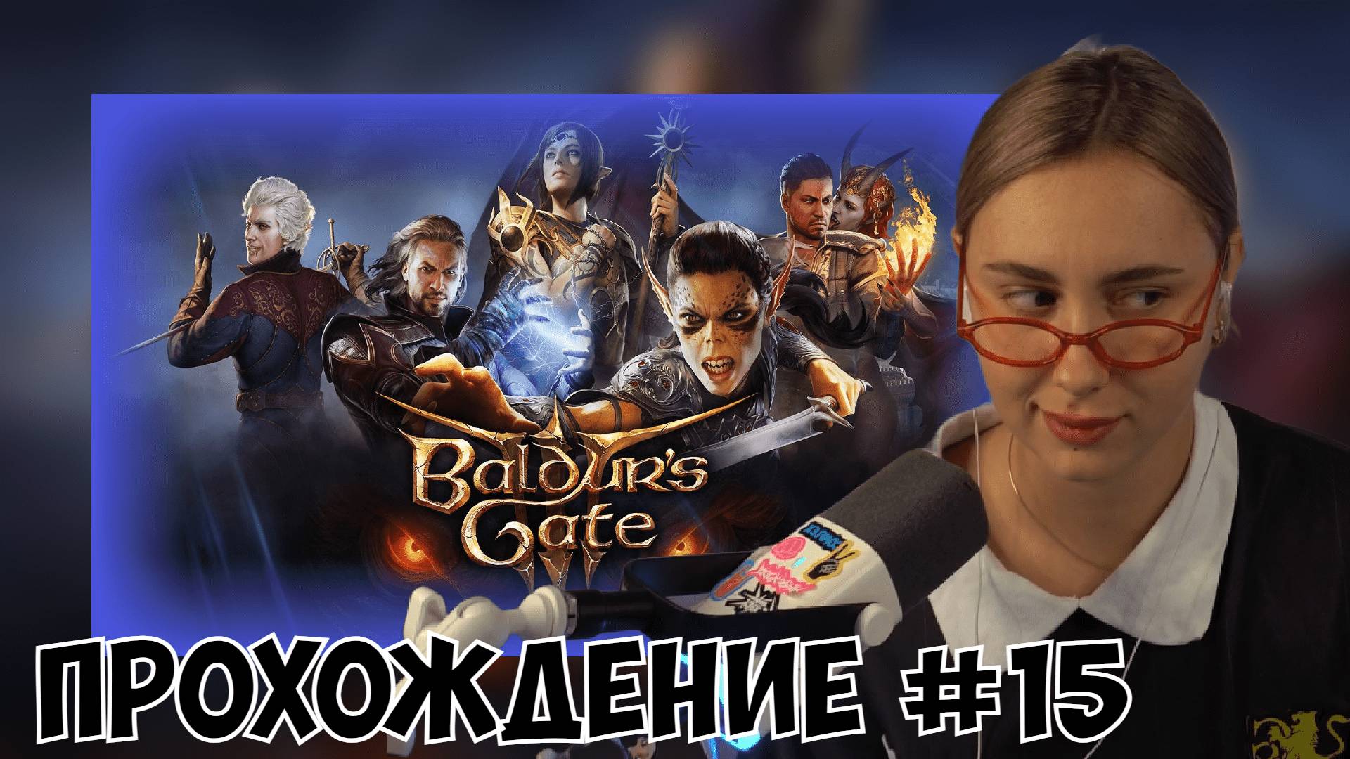 КСЮША ИГРАЕТ В BALDUR'S GATE 3 #15