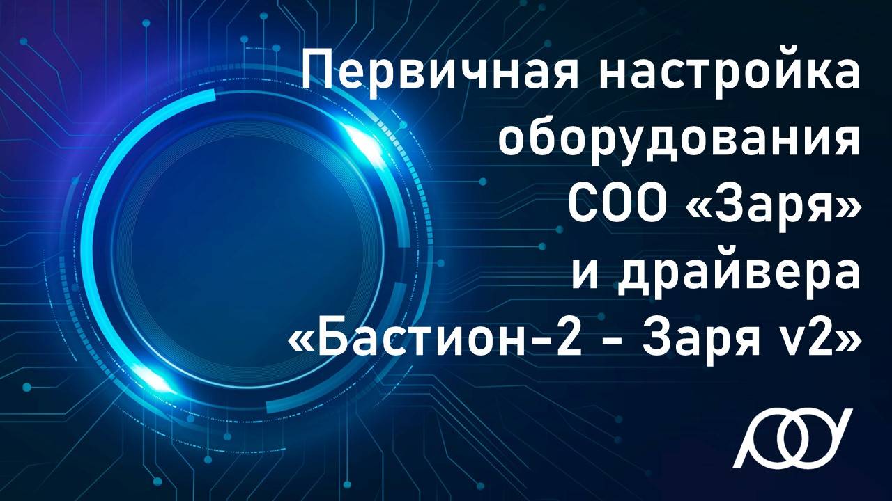 Первичная настройка оборудования СОО «Заря» и драйвера «Бастион-2 - Заря v2»