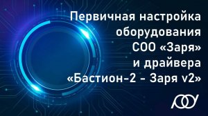 Первичная настройка оборудования СОО «Заря» и драйвера «Бастион-2 - Заря v2»