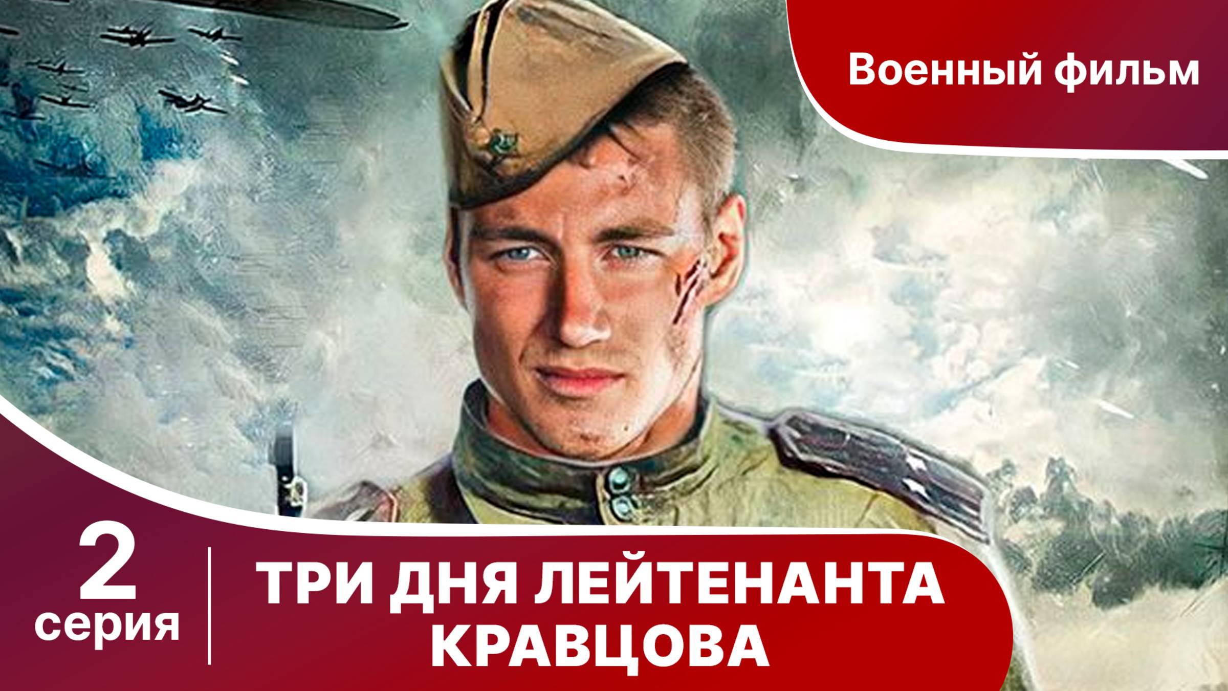 Три Дня Лейтенанта Кравцова. Сериал. Серия 2. Военная драма.