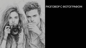 Разговор с фотографом (Грааль)