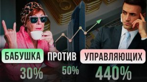 БАБУШКА против УПРАВЛЯЮЩИХ: вклад, ОФЗ, доллар, золото, недвижимость. 30%, 50%, 440%!