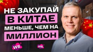 Как РЕАЛЬНО ВЫГОДНО закупаться в Китае и кто с этим поможет?