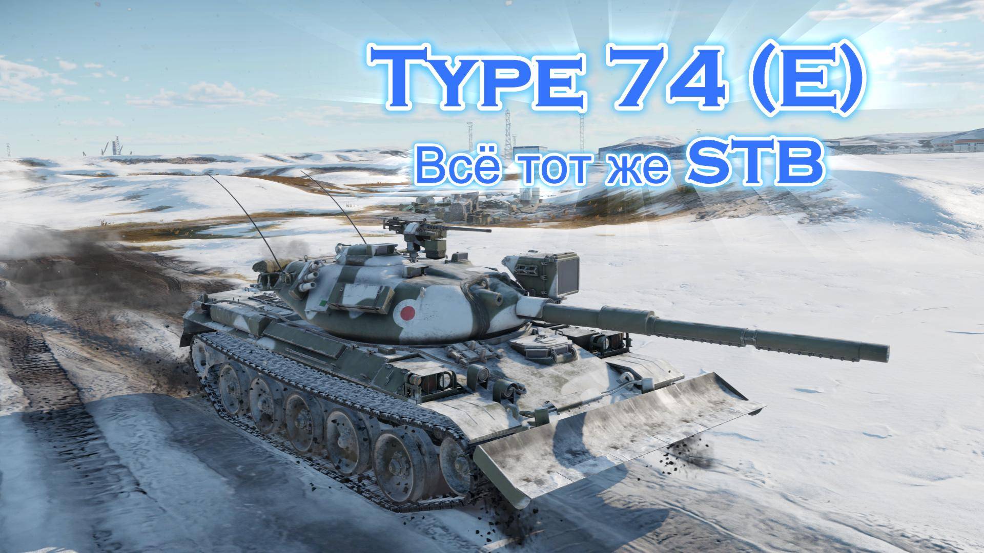 Type 74 E Считай что STB на ОБПС