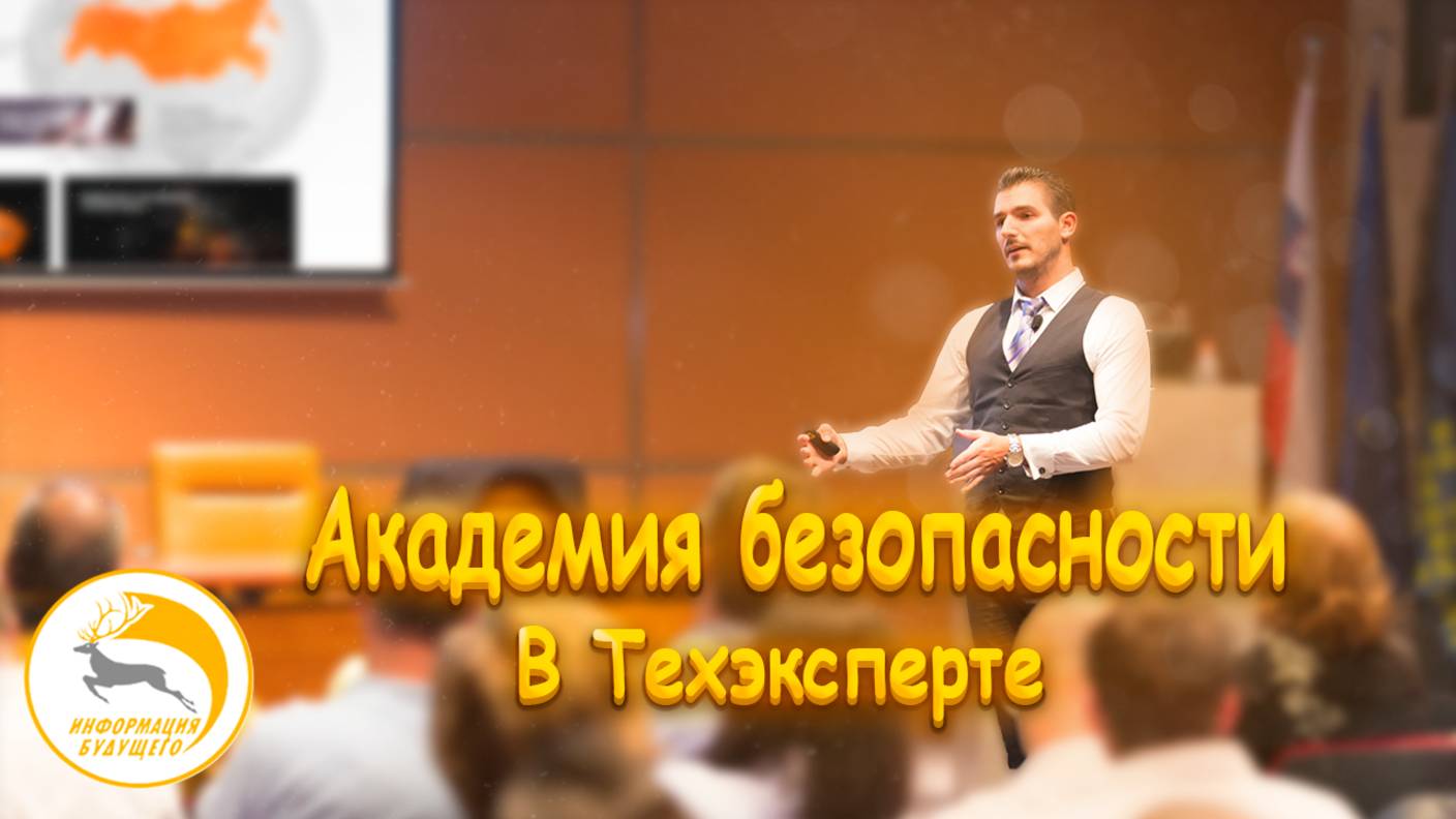 Академия безопасности