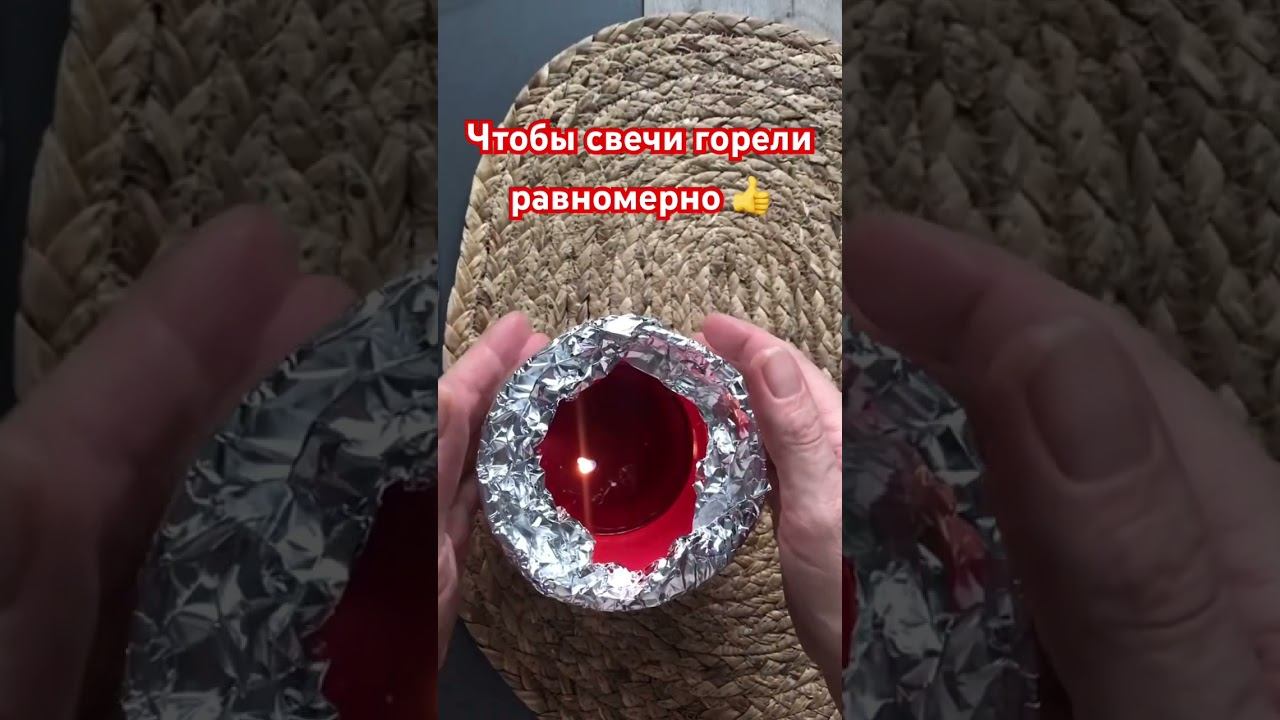 Чтобы свеча сгорала равномерно #лайфхак