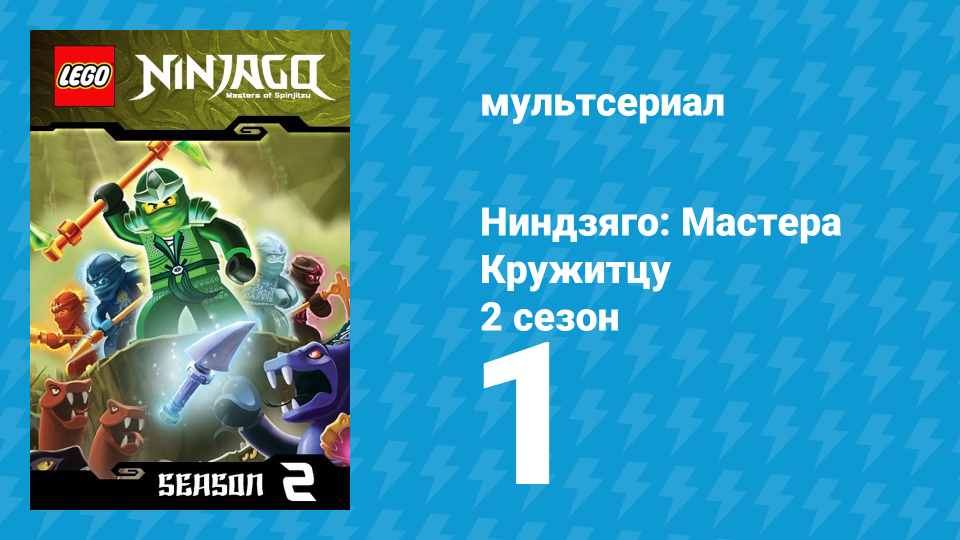 Ниндзяго: Мастера Кружитцу 2 сезон 1 серия (мультсериал, 2011)