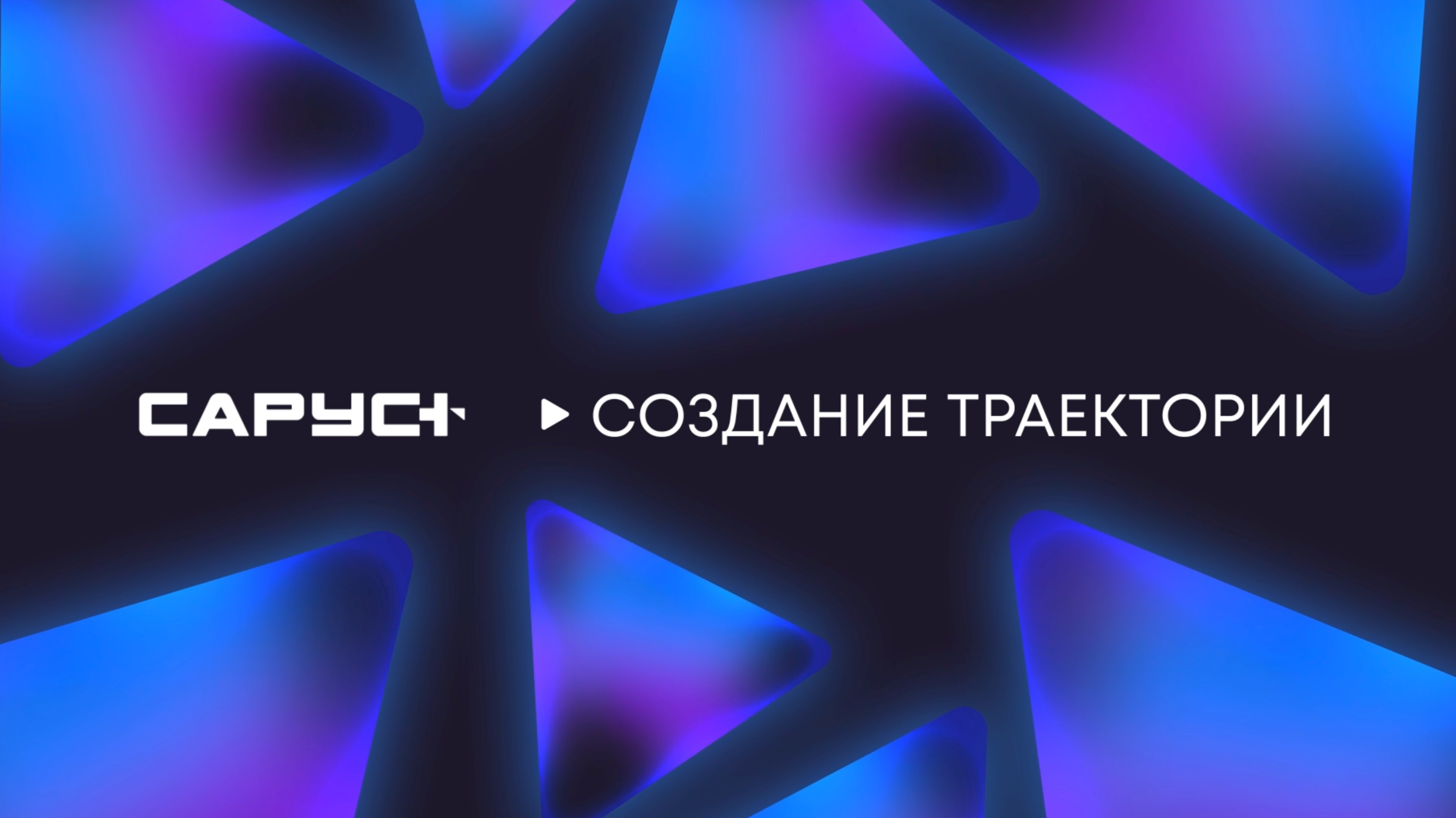 САРУС+ Создание траектории